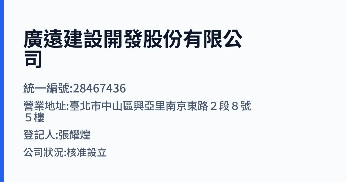 廣遠建設開發股份有限公司 - 統編 28467436(臺北市) 公司登記資料與營業項目詳細圖表
