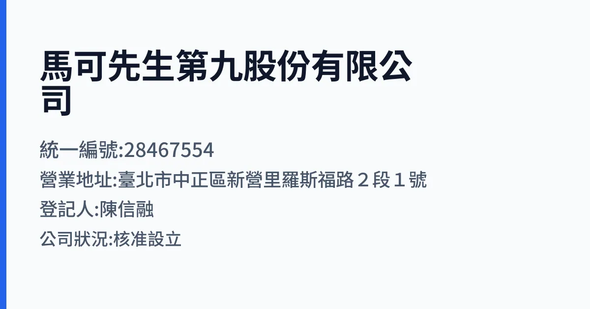 馬可先生第九股份有限公司 - 統編 28467554(臺北市) 公司登記資料與營業項目詳細圖表