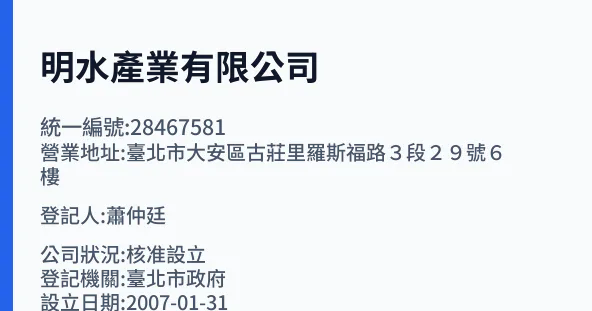 明水產業有限公司的照片-統編 28467581(臺北市) 公司登記資料與營業項目詳細圖表