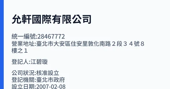 允軒國際有限公司的照片-統編 28467772(臺北市) 公司登記資料與營業項目詳細圖表