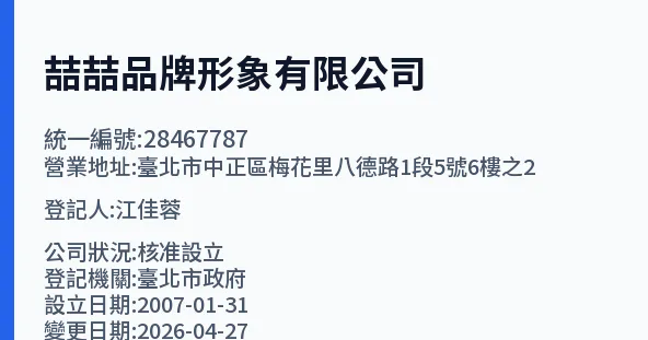 喆喆品牌形象有限公司的照片-統編 28467787(臺北市) 公司登記資料與營業項目詳細圖表