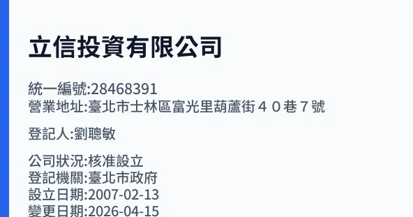 立信投資有限公司的照片-統編 28468391(臺北市) 公司登記資料與營業項目詳細圖表