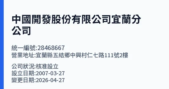 中國開發股份有限公司宜蘭分公司的照片-統編 28468667(宜蘭縣) 公司登記資料與營業項目詳細圖表