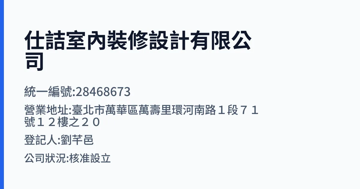 仕詰室內裝修設計有限公司 - 統編 28468673(臺北市) 公司登記資料與營業項目詳細圖表