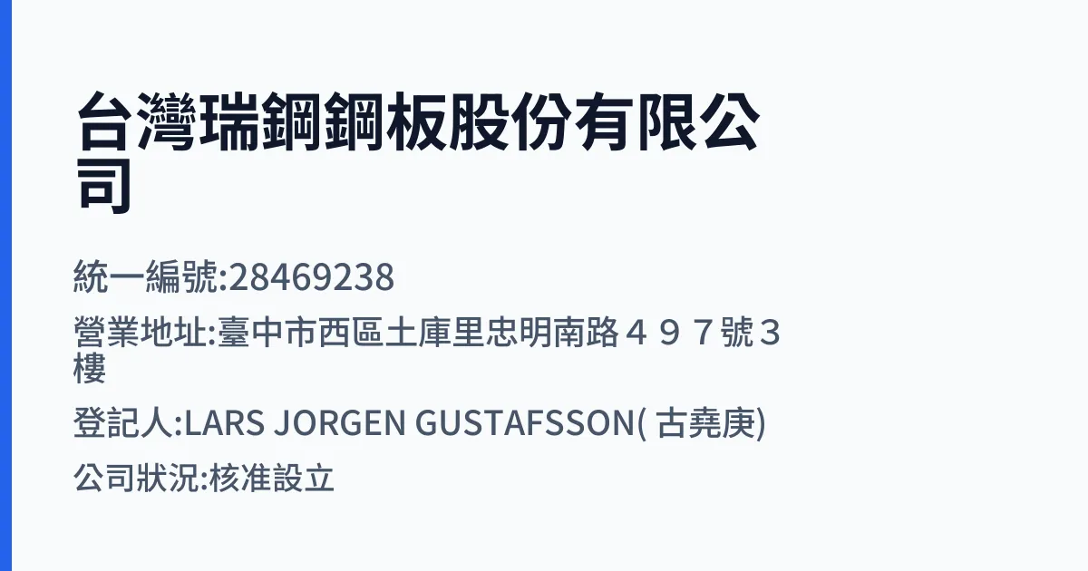 台灣瑞鋼鋼板股份有限公司 - 統編 28469238(臺中市) 公司登記資料與營業項目詳細圖表