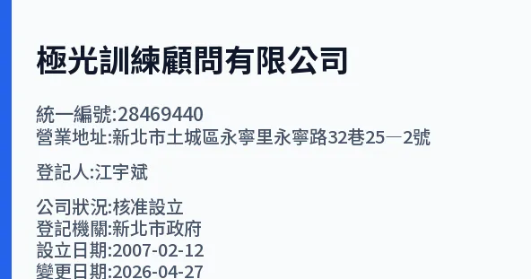 極光訓練顧問有限公司的照片-統編 28469440(新北市) 公司登記資料與營業項目詳細圖表