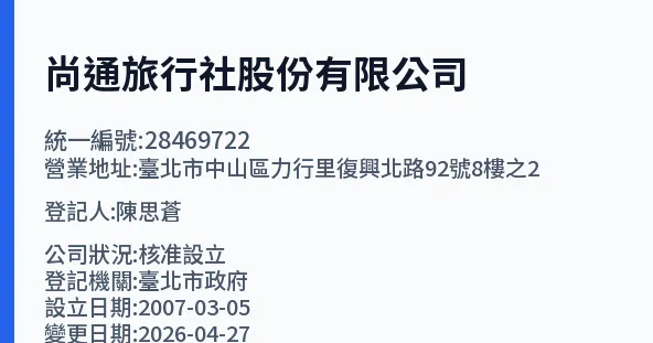 尚通旅行社股份有限公司的照片-統編 28469722(臺北市) 公司登記資料與營業項目詳細圖表