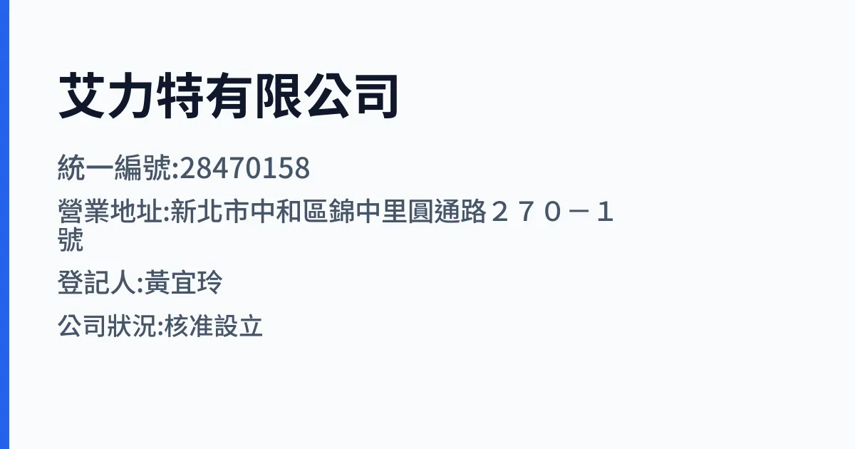 艾力特有限公司 - 統編 28470158(新北市) 公司登記資料與營業項目詳細圖表
