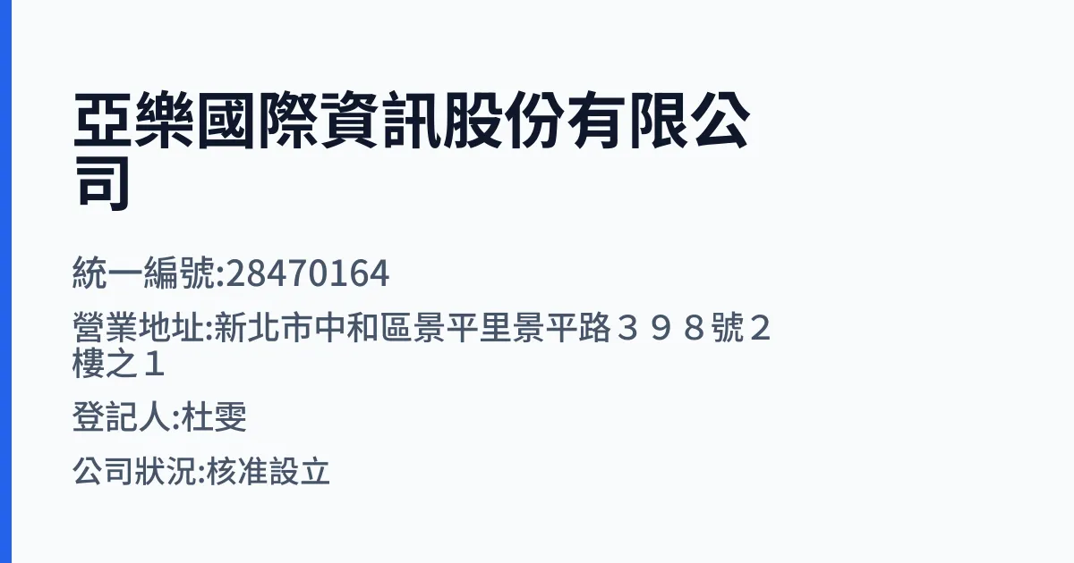 亞樂國際資訊股份有限公司 - 統編 28470164(新北市) 公司登記資料與營業項目詳細圖表