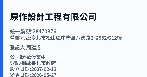 原作設計工程有限公司的照片-統編 28470376(臺北市) 公司登記資料與營業項目詳細圖表