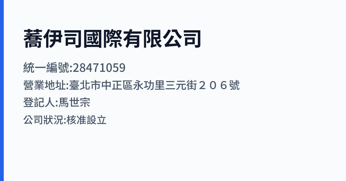 蕎伊司國際有限公司 - 統編 28471059(臺北市) 公司登記資料與營業項目詳細圖表