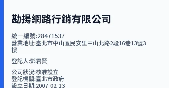 勘揚網路行銷有限公司的照片-統編 28471537(臺北市) 公司登記資料與營業項目詳細圖表