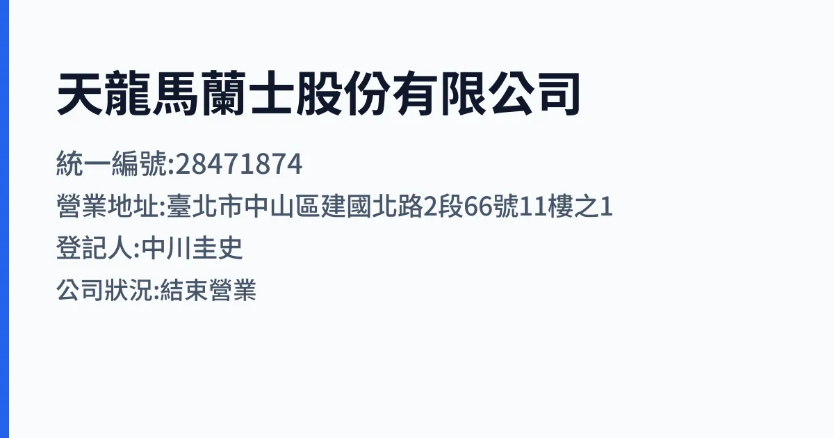 天龍馬蘭士股份有限公司 - 統編 28471874(臺北市) 公司登記資料與營業項目詳細圖表