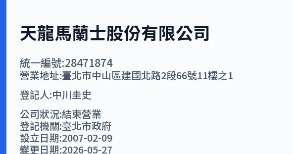 天龍馬蘭士股份有限公司的照片-統編 28471874(臺北市) 公司登記資料與營業項目詳細圖表