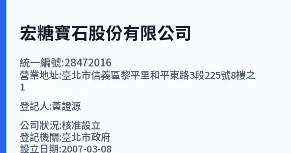 宏糖寶石股份有限公司的照片-統編 28472016(臺北市) 公司登記資料與營業項目詳細圖表
