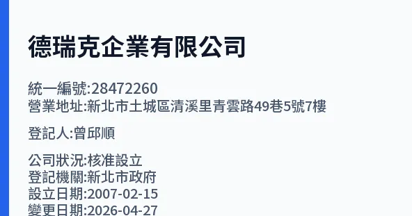 德瑞克企業有限公司的照片-統編 28472260(新北市) 公司登記資料與營業項目詳細圖表