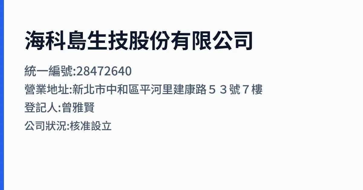 海科島生技股份有限公司 - 統編 28472640(新北市) 公司登記資料與營業項目詳細圖表