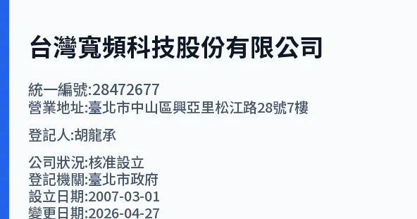 台灣寬頻科技股份有限公司的照片-統編 28472677(臺北市) 公司登記資料與營業項目詳細圖表