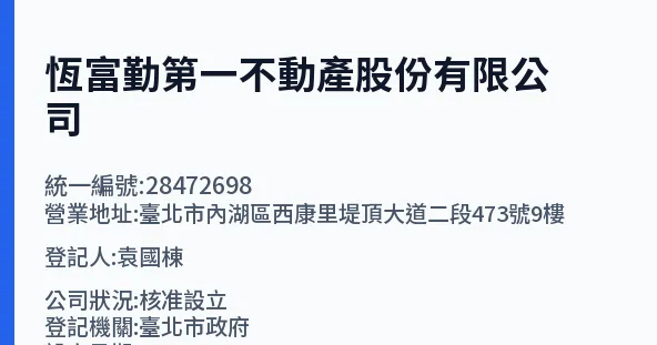 恆富勤第一不動產股份有限公司的照片-統編 28472698(臺北市) 公司登記資料與營業項目詳細圖表