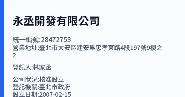 永丞開發有限公司的照片-統編 28472753(臺北市) 公司登記資料與營業項目詳細圖表