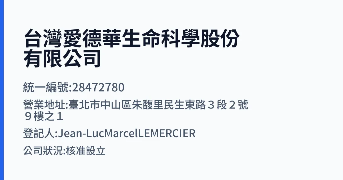 台灣愛德華生命科學股份有限公司 - 統編 28472780(臺北市) 公司登記資料與營業項目詳細圖表