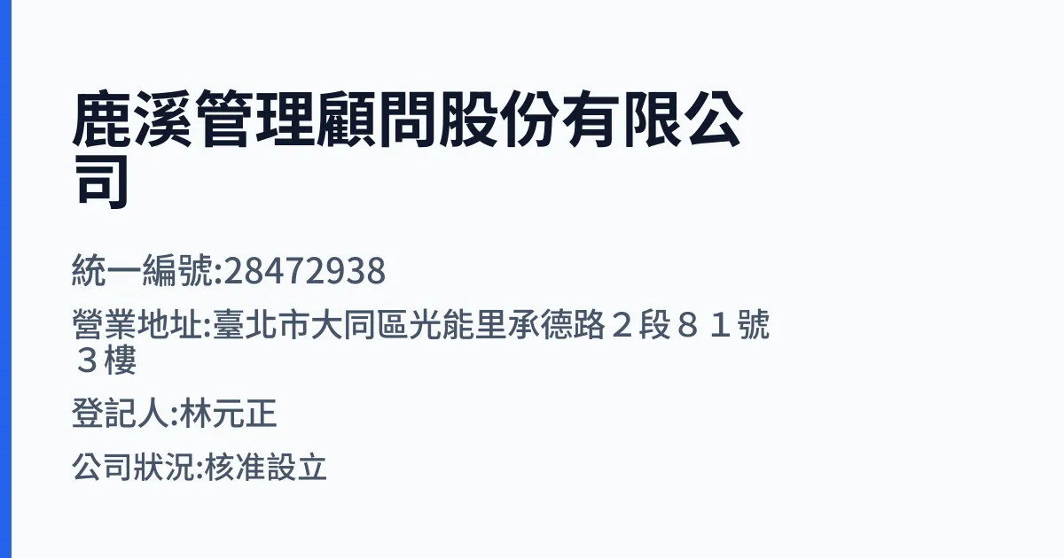 鹿溪管理顧問股份有限公司 - 統編 28472938(臺北市) 公司登記資料與營業項目詳細圖表