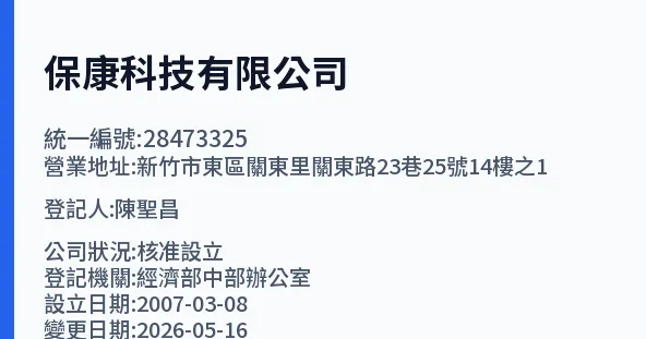 保康科技有限公司的照片-統編 28473325(新竹市) 公司登記資料與營業項目詳細圖表