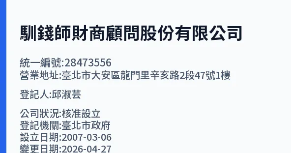 馴錢師財商顧問股份有限公司的照片-統編 28473556(臺北市) 公司登記資料與營業項目詳細圖表