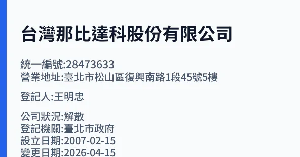 台灣那比達科股份有限公司的照片-統編 28473633(臺北市) 公司登記資料與營業項目詳細圖表
