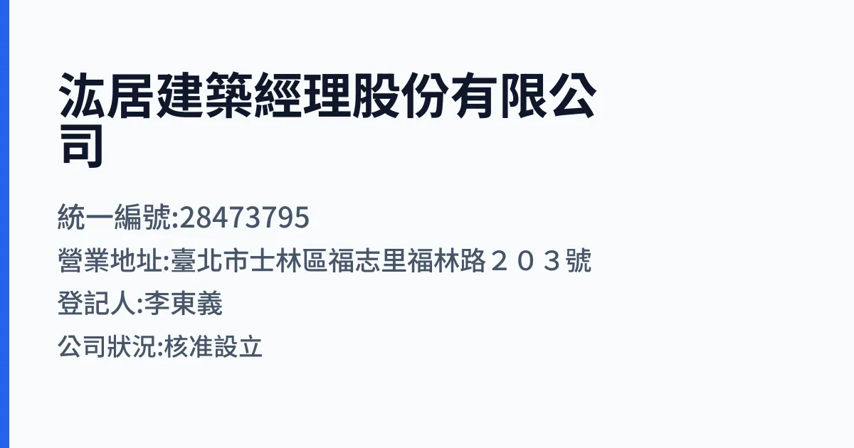 汯居建築經理股份有限公司 - 統編 28473795(臺北市) 公司登記資料與營業項目詳細圖表