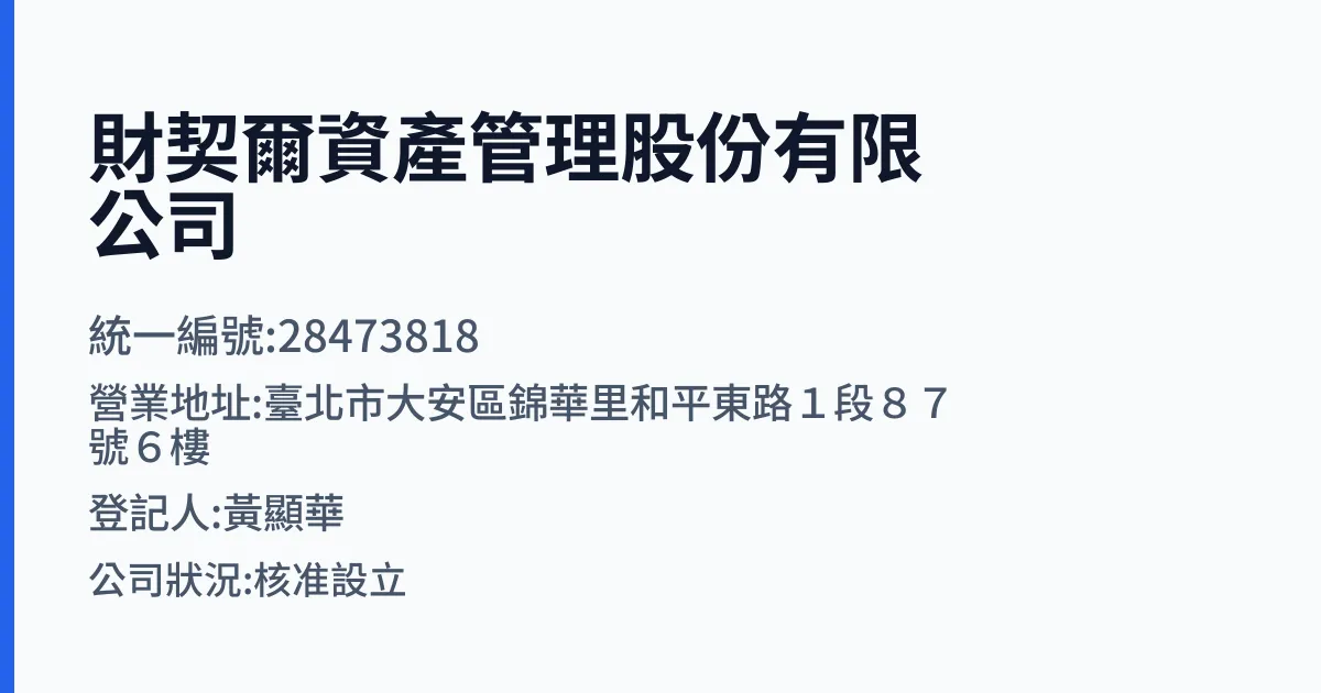 財契爾資產管理股份有限公司 - 統編 28473818(臺北市) 公司登記資料與營業項目詳細圖表