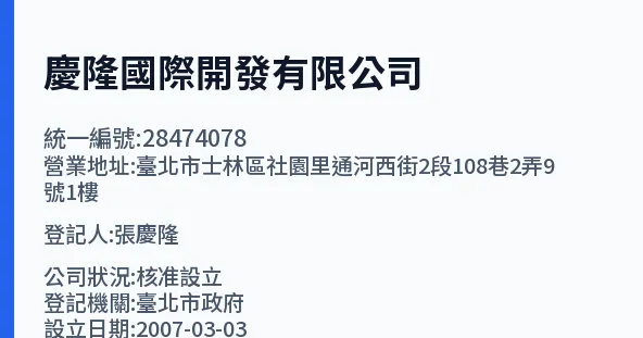 慶隆國際開發有限公司的照片-統編 28474078(臺北市) 公司登記資料與營業項目詳細圖表