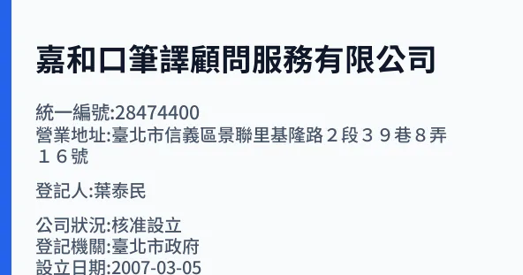 嘉和口筆譯顧問服務有限公司的照片-統編 28474400(臺北市) 公司登記資料與營業項目詳細圖表
