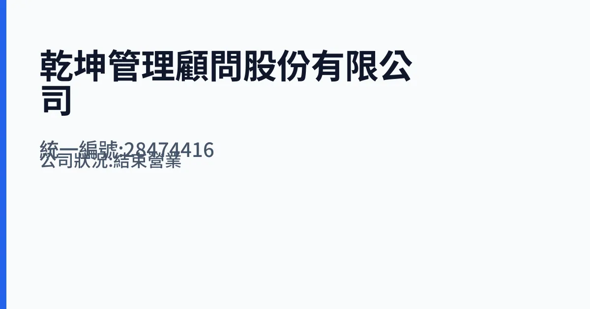 乾坤管理顧問股份有限公司 - 統編 28474416(臺北市) 公司登記資料與營業項目詳細圖表
