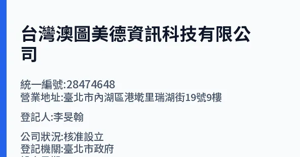 台灣澳圖美德資訊科技有限公司的照片-統編 28474648(臺北市) 公司登記資料與營業項目詳細圖表