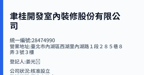 聿桂開發室內裝修股份有限公司的照片-統編 28474990(臺北市) 公司登記資料與營業項目詳細圖表