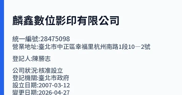 麟鑫數位影印有限公司的照片-統編 28475098(臺北市) 公司登記資料與營業項目詳細圖表