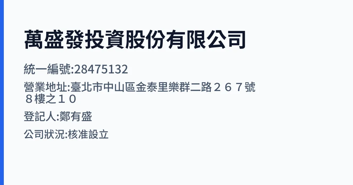 萬盛發投資股份有限公司 - 統編 28475132(臺北市) 公司登記資料與營業項目詳細圖表