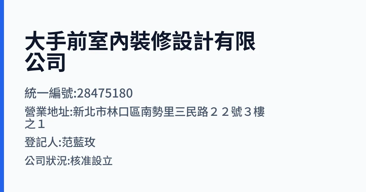 大手前室內裝修設計有限公司 - 統編 28475180(新北市) 公司登記資料與營業項目詳細圖表