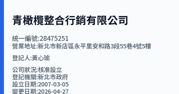 青橄欖整合行銷有限公司的照片-統編 28475251(新北市) 公司登記資料與營業項目詳細圖表