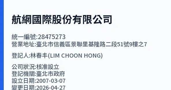 航網國際股份有限公司的照片-統編 28475273(臺北市) 公司登記資料與營業項目詳細圖表