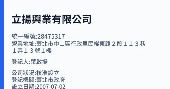 立揚興業有限公司的照片-統編 28475317(臺北市) 公司登記資料與營業項目詳細圖表