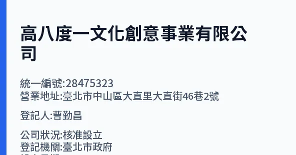 高八度一文化創意事業有限公司的照片-統編 28475323(臺北市) 公司登記資料與營業項目詳細圖表