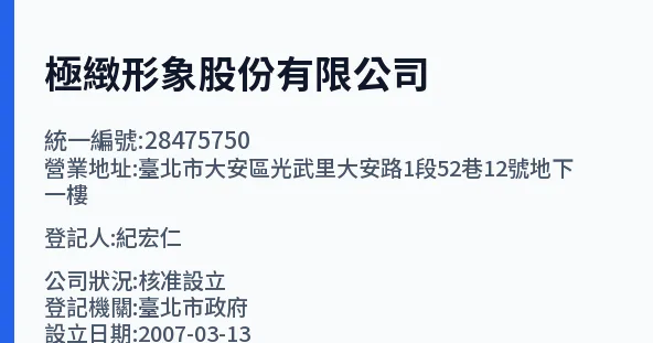 極緻形象股份有限公司的照片-統編 28475750(臺北市) 公司登記資料與營業項目詳細圖表
