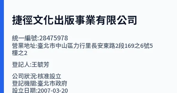 捷徑文化出版事業有限公司的照片-統編 28475978(臺北市) 公司登記資料與營業項目詳細圖表