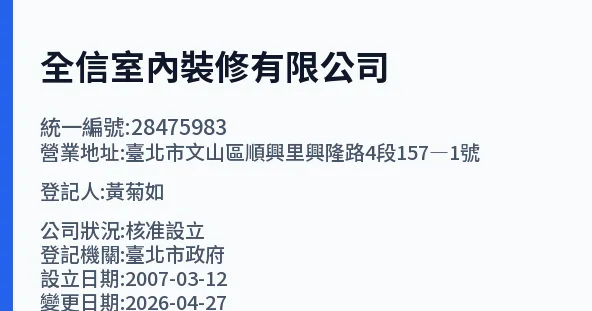 全信室內裝修有限公司的照片-統編 28475983(臺北市) 公司登記資料與營業項目詳細圖表