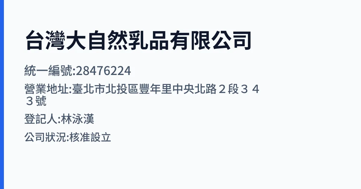 台灣大自然乳品有限公司 - 統編 28476224(臺北市) 公司登記資料與營業項目詳細圖表