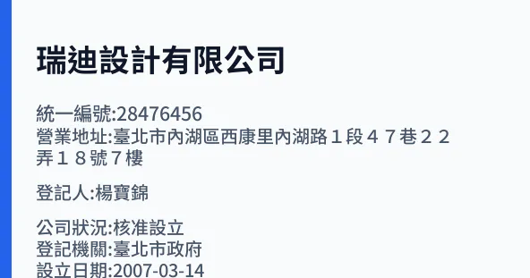 瑞迪設計有限公司的照片-統編 28476456(臺北市) 公司登記資料與營業項目詳細圖表