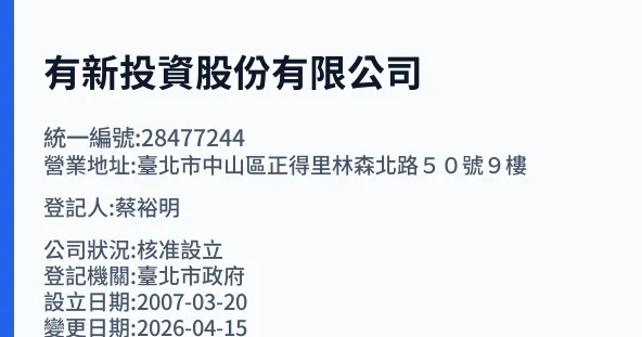 有新投資股份有限公司的照片-統編 28477244(臺北市) 公司登記資料與營業項目詳細圖表