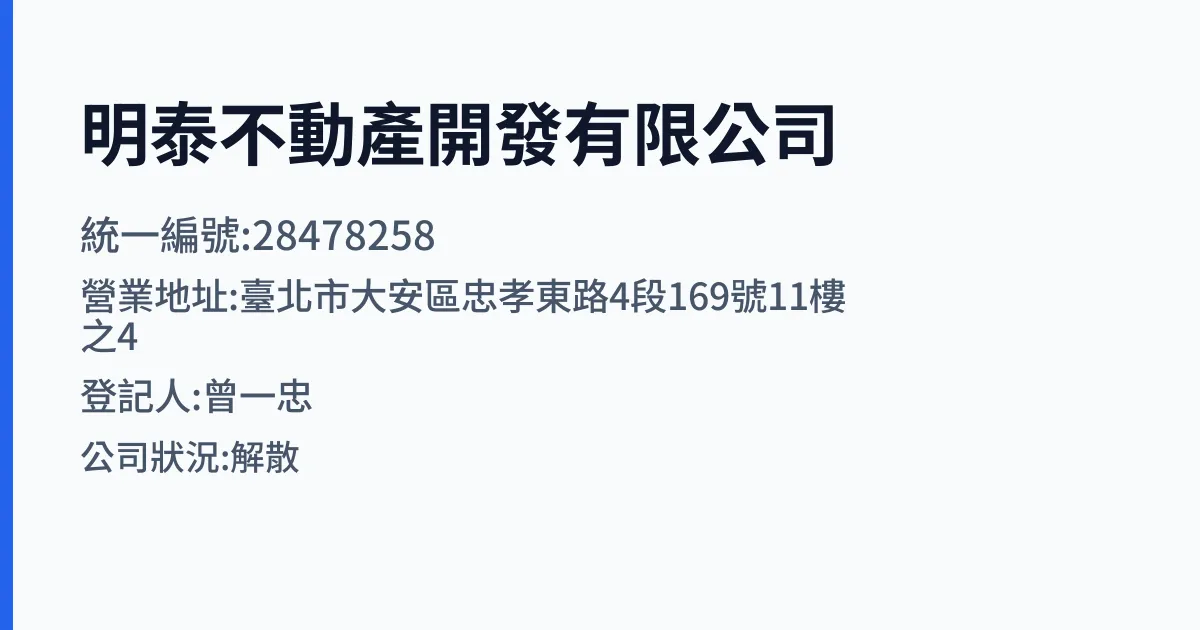 明泰不動產開發有限公司 - 統編 28478258(臺北市) 公司登記資料與營業項目詳細圖表